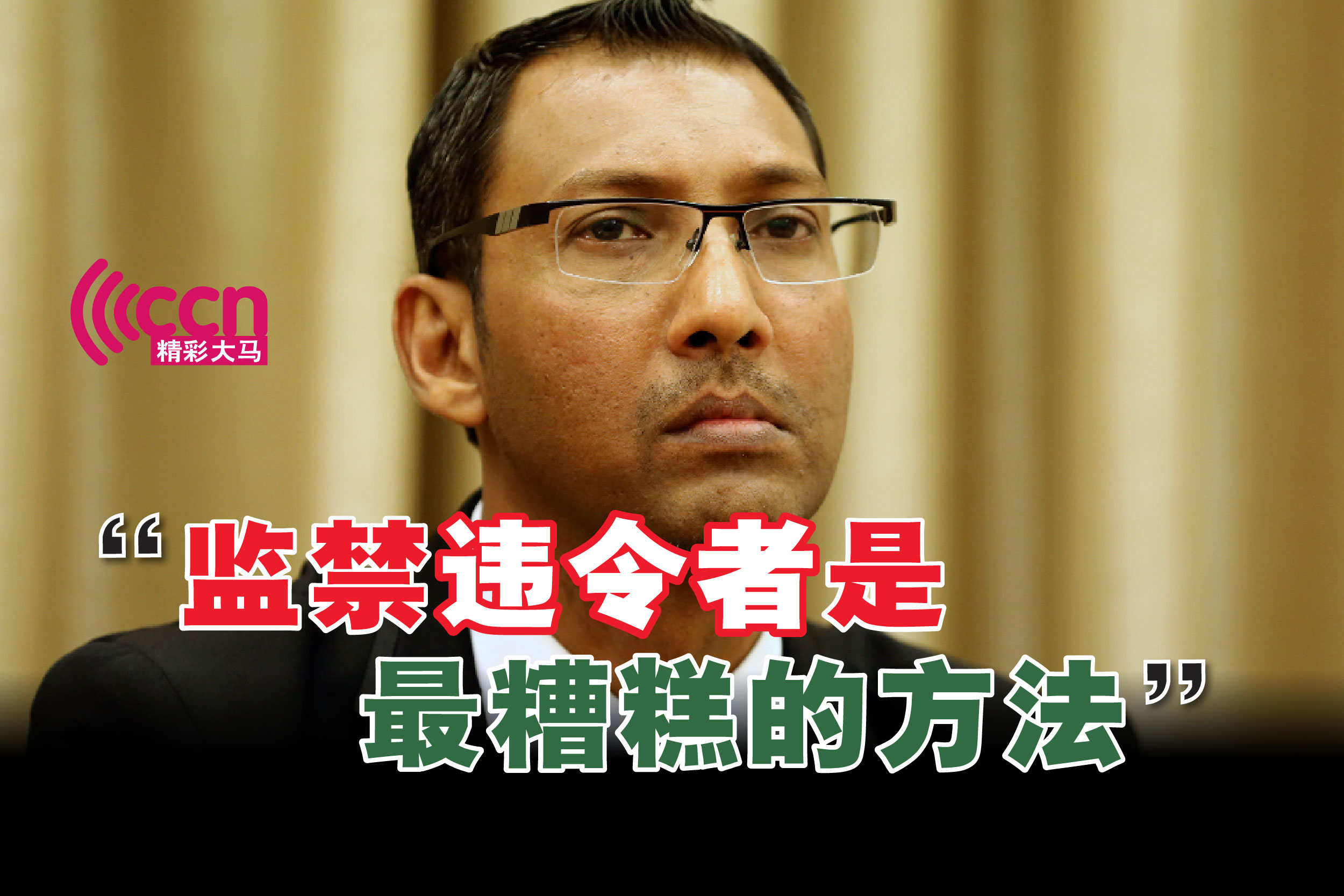 重罚民众却轻饶政治人物？律师公会：MCO案判刑拿捏受质疑 | 追新 | 精彩大马